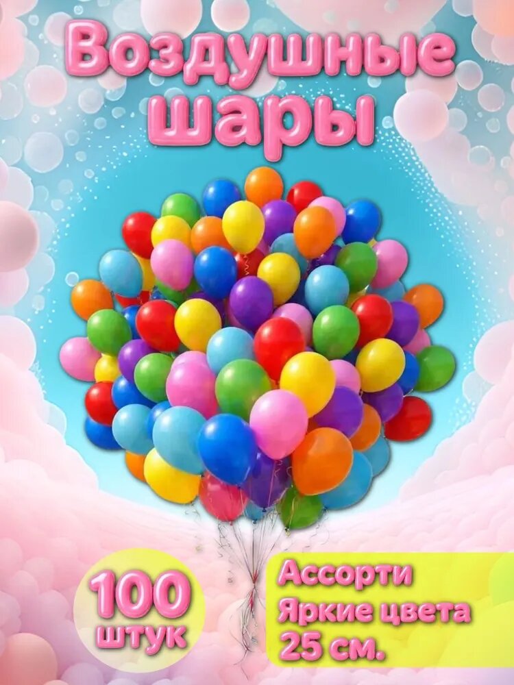 Шарики воздушные Ассорти пастель, 100 шт. (10'/25 см)