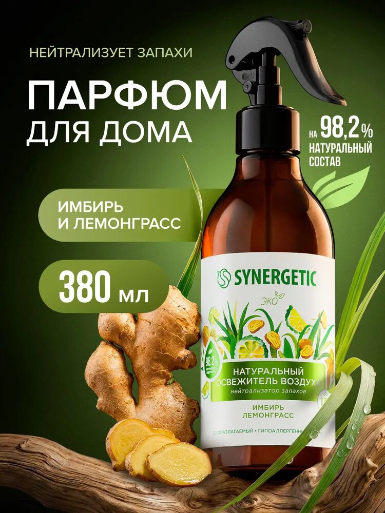 Освежитель воздуха, ароматический гипоаллергенный SYNERGETIC "Имбирь и лемонграсс" на водной основе, натуральный нейтрализатор запаха, 380 мл