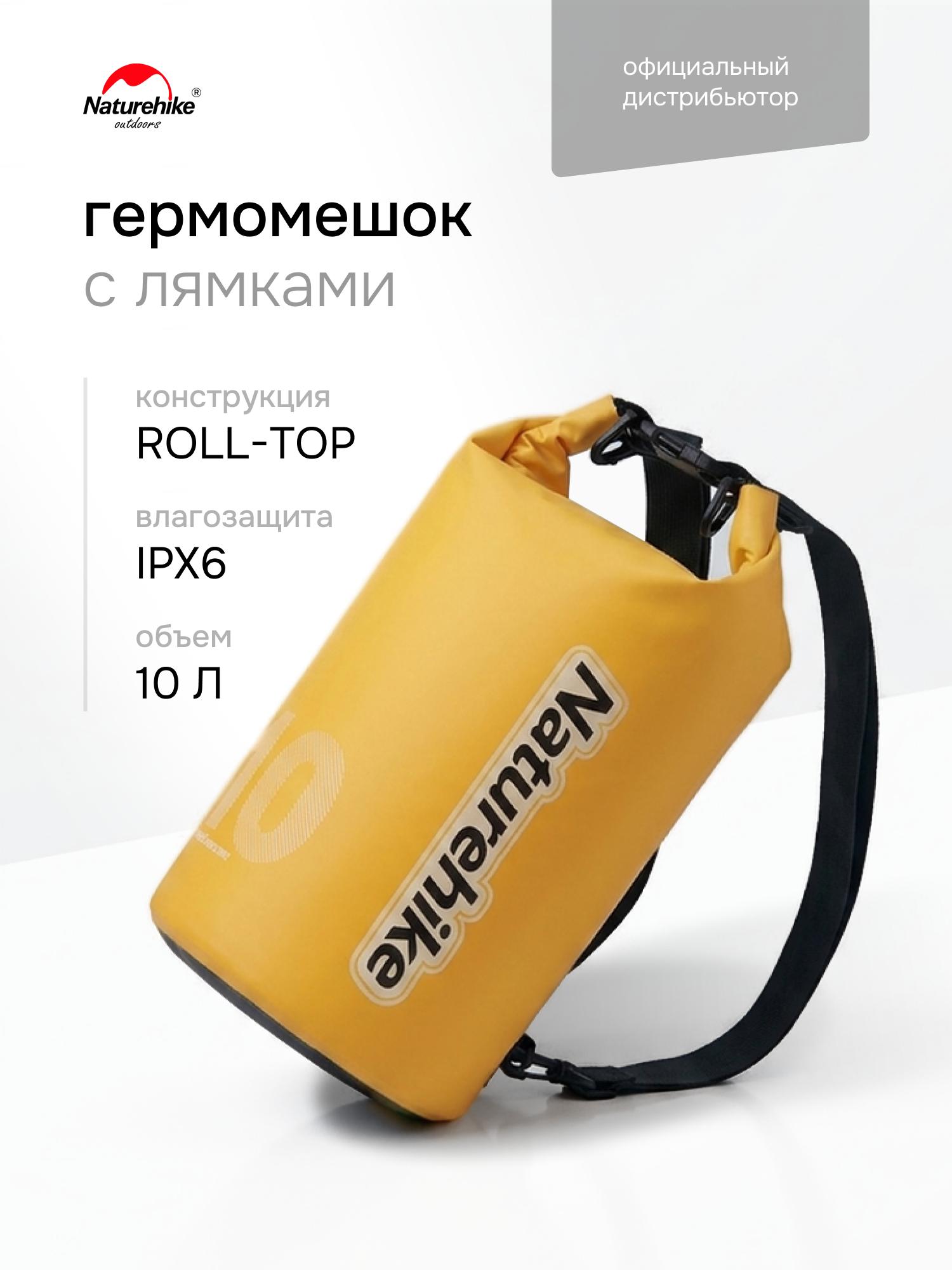Гермомешок 10л Naturehike, с лямками, желтый