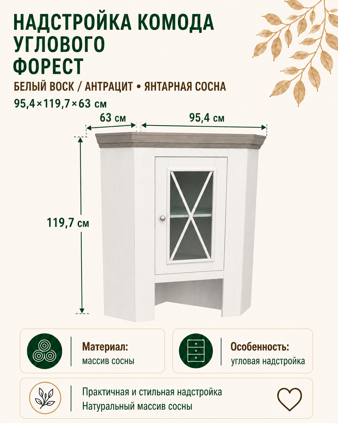Надстройка комода углового (буфет угловой) Форест, массив сосны, 95,4 x 119,7 х 63 см, белый воск/антрацит