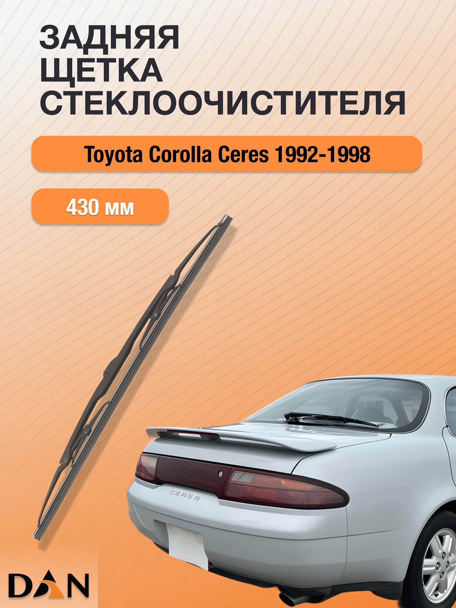 Задний дворник для Toyota Corolla Ceres / 1992 - 1998 / Задняя щетка стеклоочистителя 430 мм Тойота Королла Церес