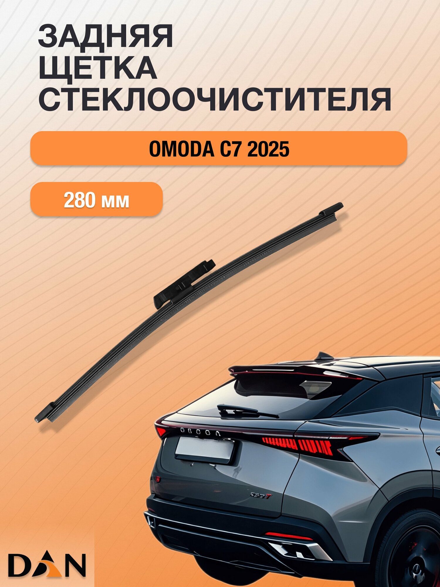 Задний дворник для OMODA C7 / Задняя щетка стеклоочистителя 280 мм Омода С7