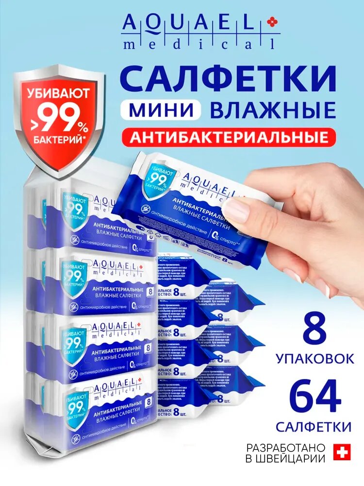 AQUAEL MEDICAL Салфетки влажные антибактериальные мини 64 шт (8уп по 8шт)