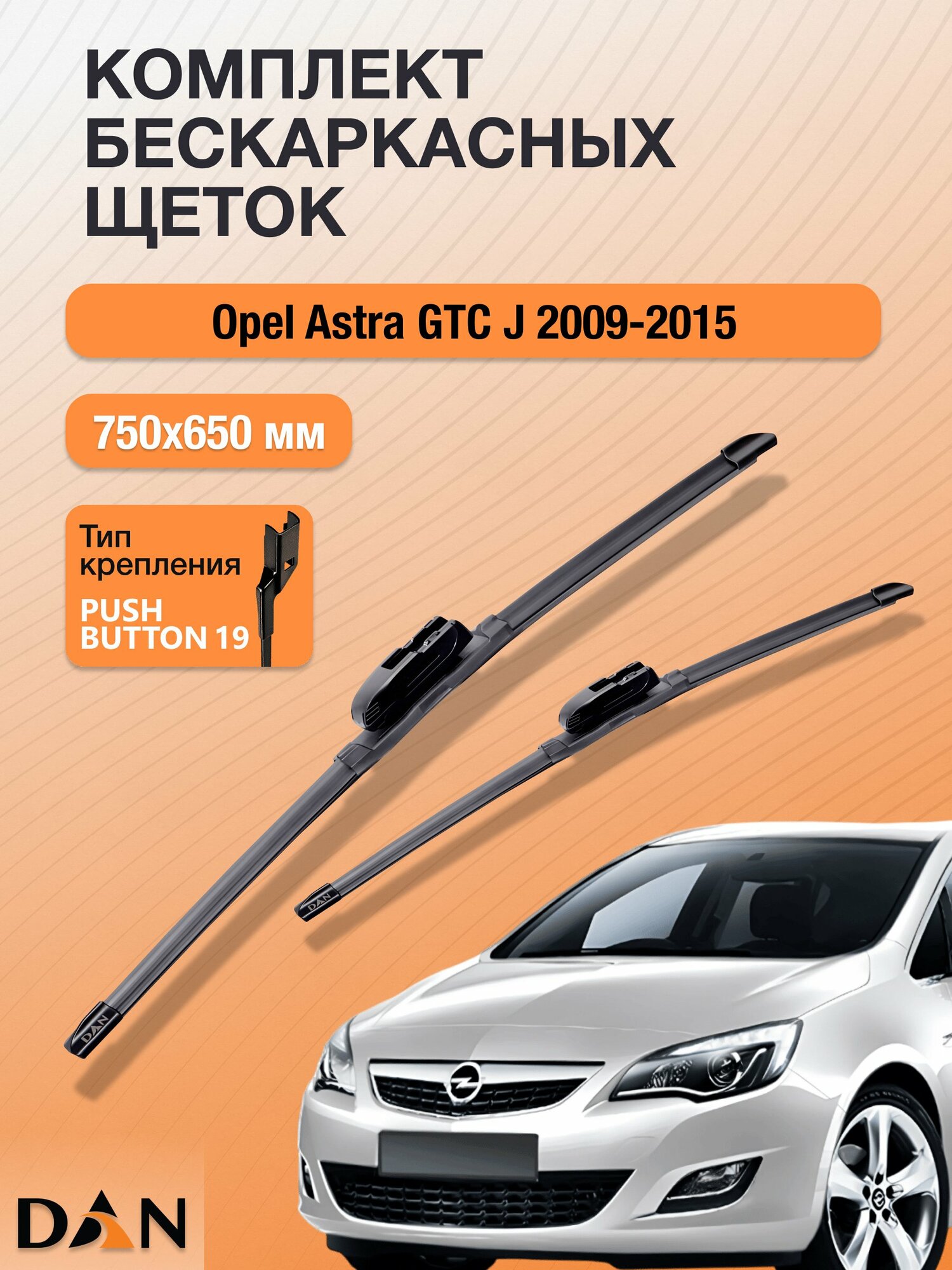 Дворники бескаркасные для Opel Astra GTC J / 2009 - 2015 / Комплект щеток стеклоочистителя 750 650 мм Опель Астра ГТС