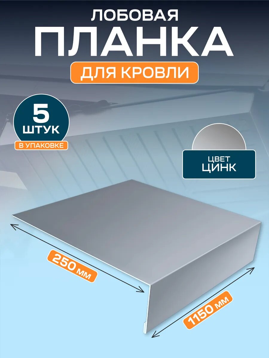 Лобовая планка для кровли, 250х40х1150 мм, оцинкованная сталь, серебристый, 5 шт.
