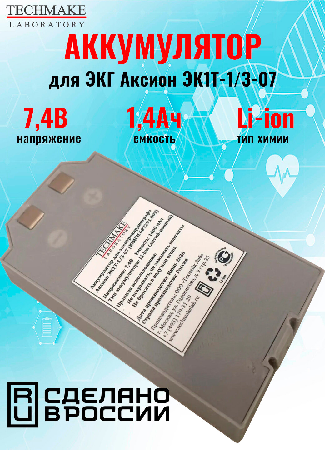 Аккумулятор Techmake юмги.687291.009 7,4V 1,4Ah для электрокардиографа Аксион ЭК1Т-1/3-07