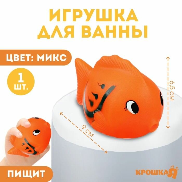 Резиновая игрушка для ванны Чудо-рыбка , 9 см, с пищалкой, цвет , Крошка Я