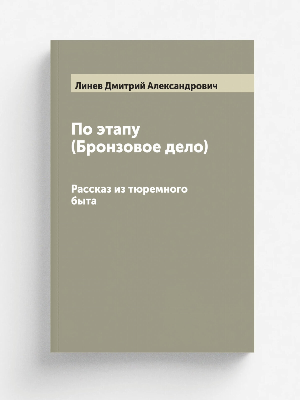 По этапу (Бронзовое дело). Рассказ из тюремного быта