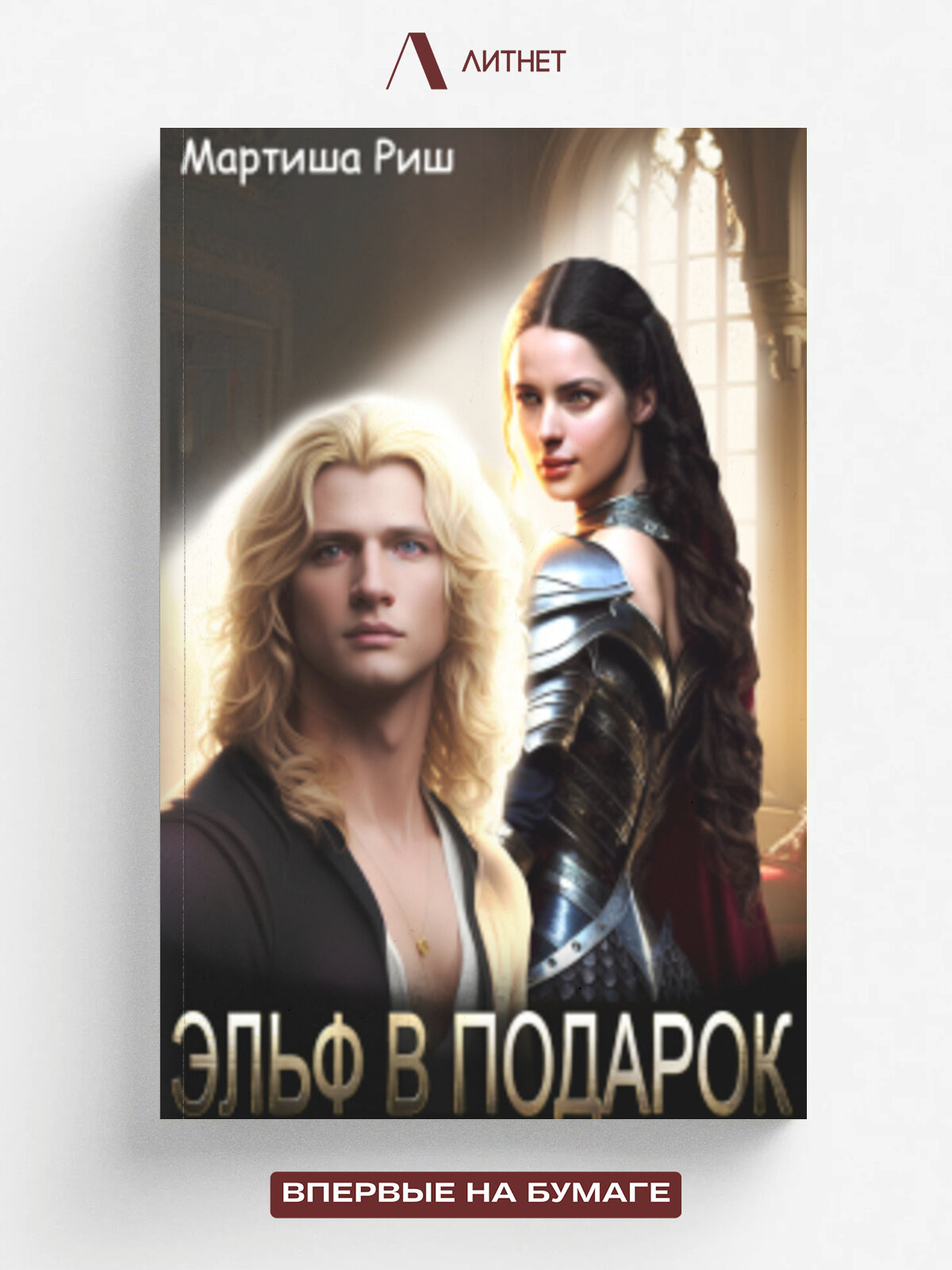 Эльф в подарок