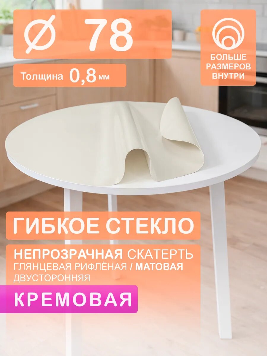 Жидкое гибкое стекло на круглый стол 78 Кремовая скатерть