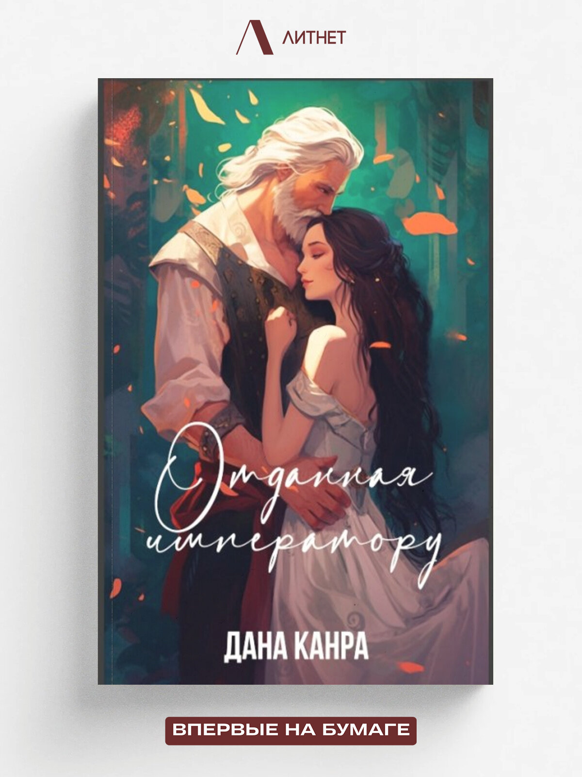 Отданная императору