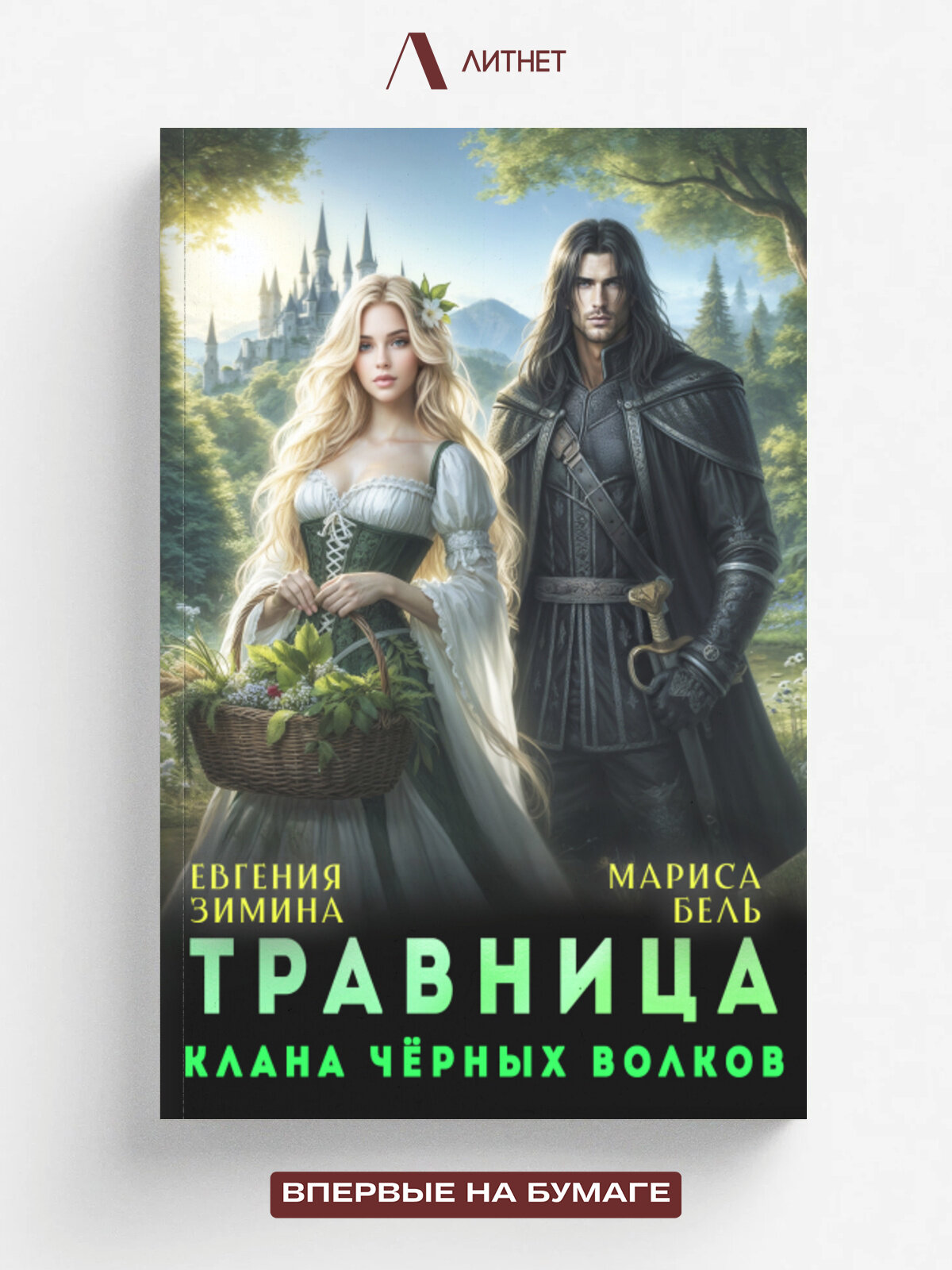 Травница клана черных волков