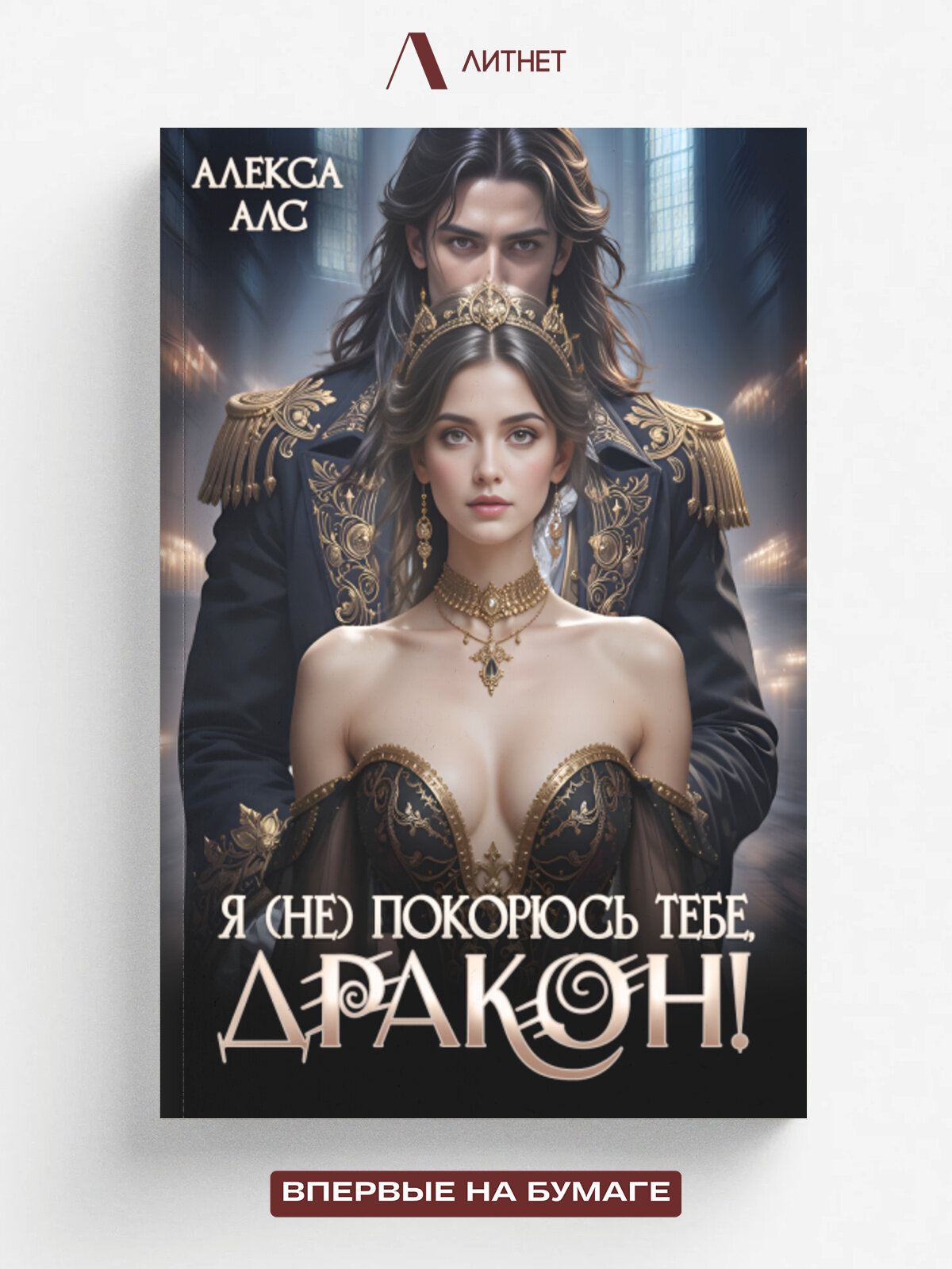 Я не покорюсь тебе, дракон!