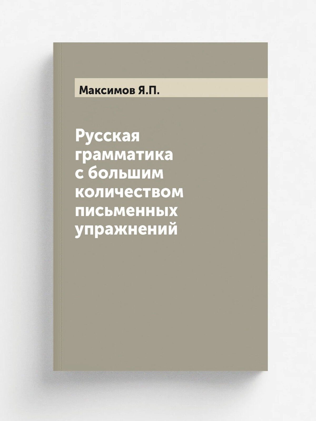 Русская грамматика с большим количеством письменных упражнений