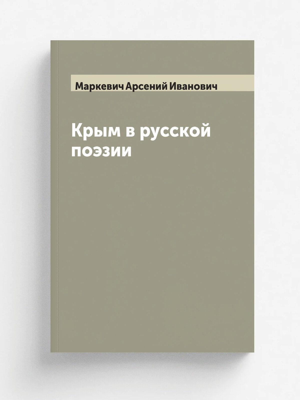 Крым в русской поэзии