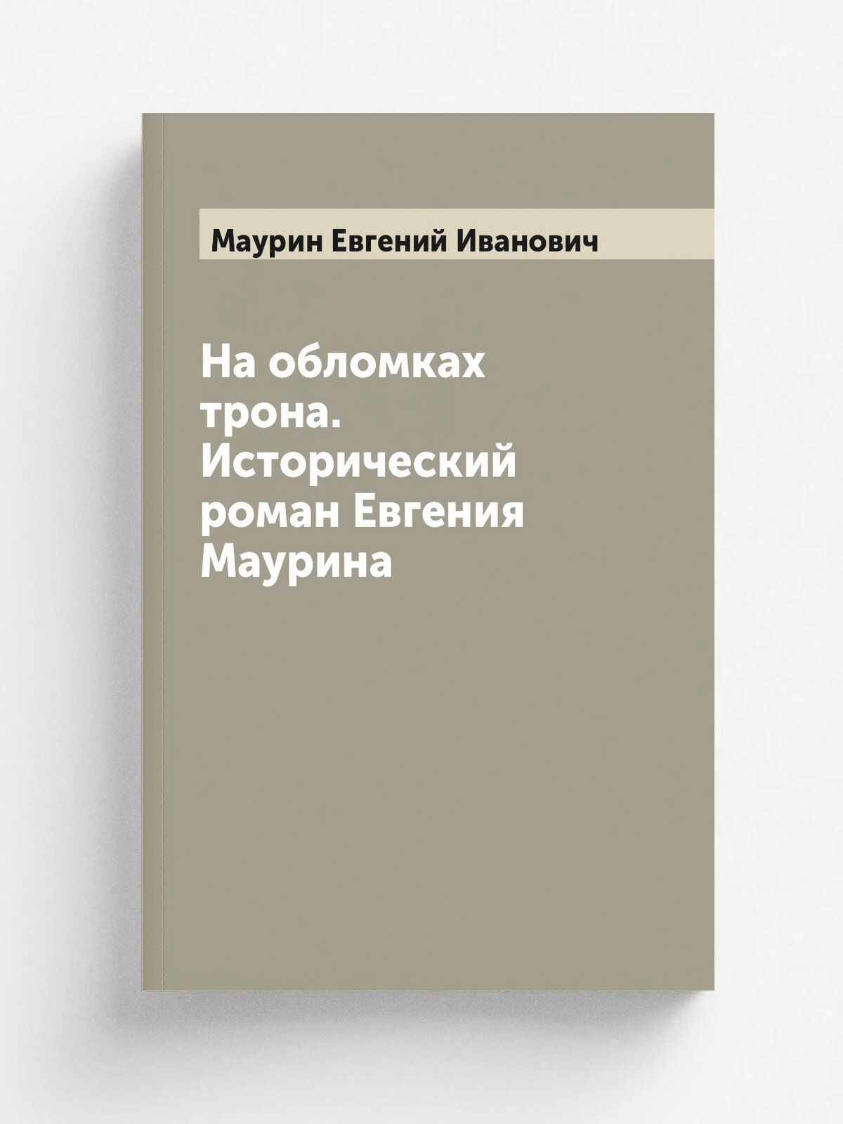На обломках трона. Исторический роман Евгения Маурина