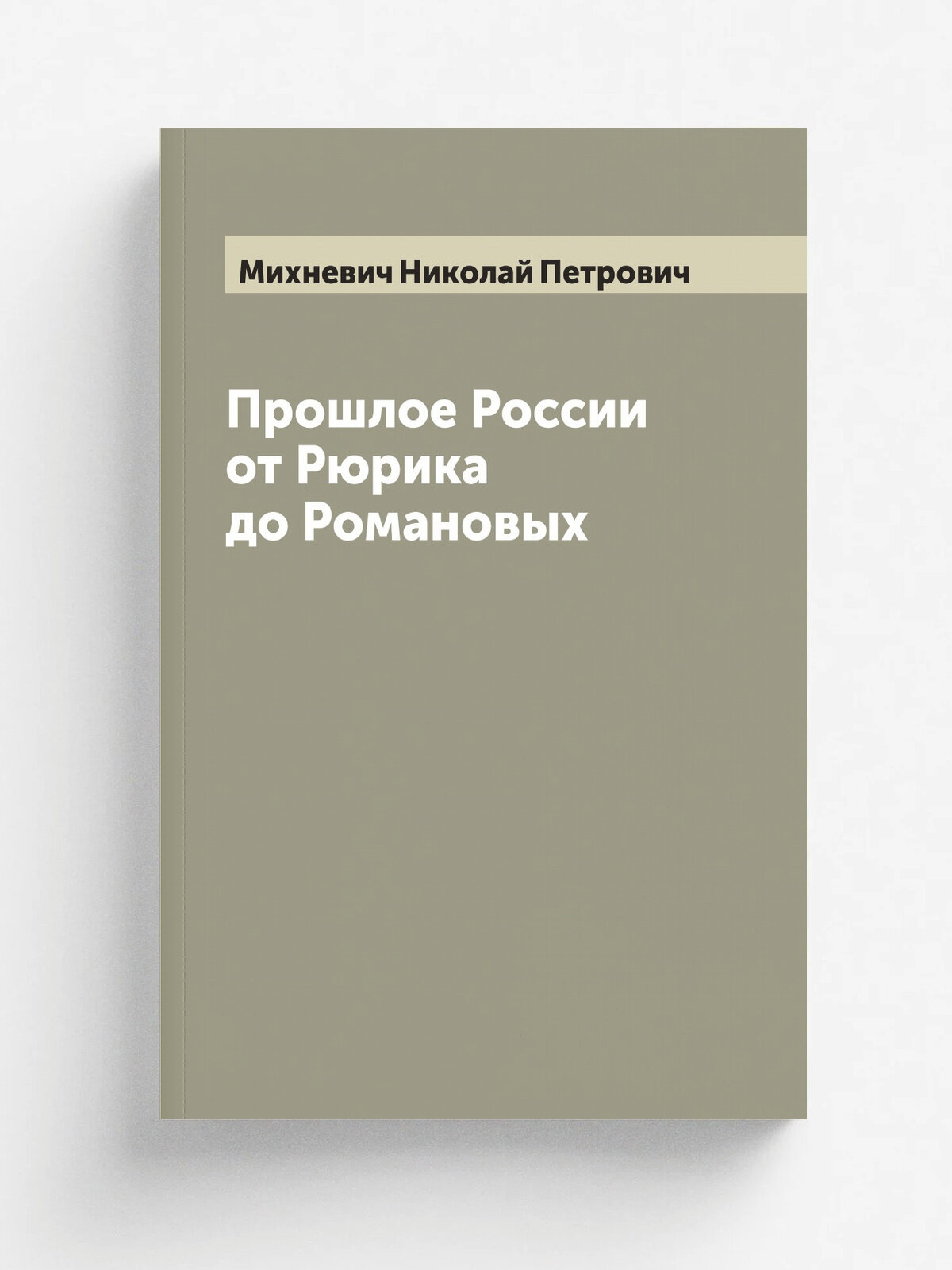 Прошлое России от Рюрика до Романовых
