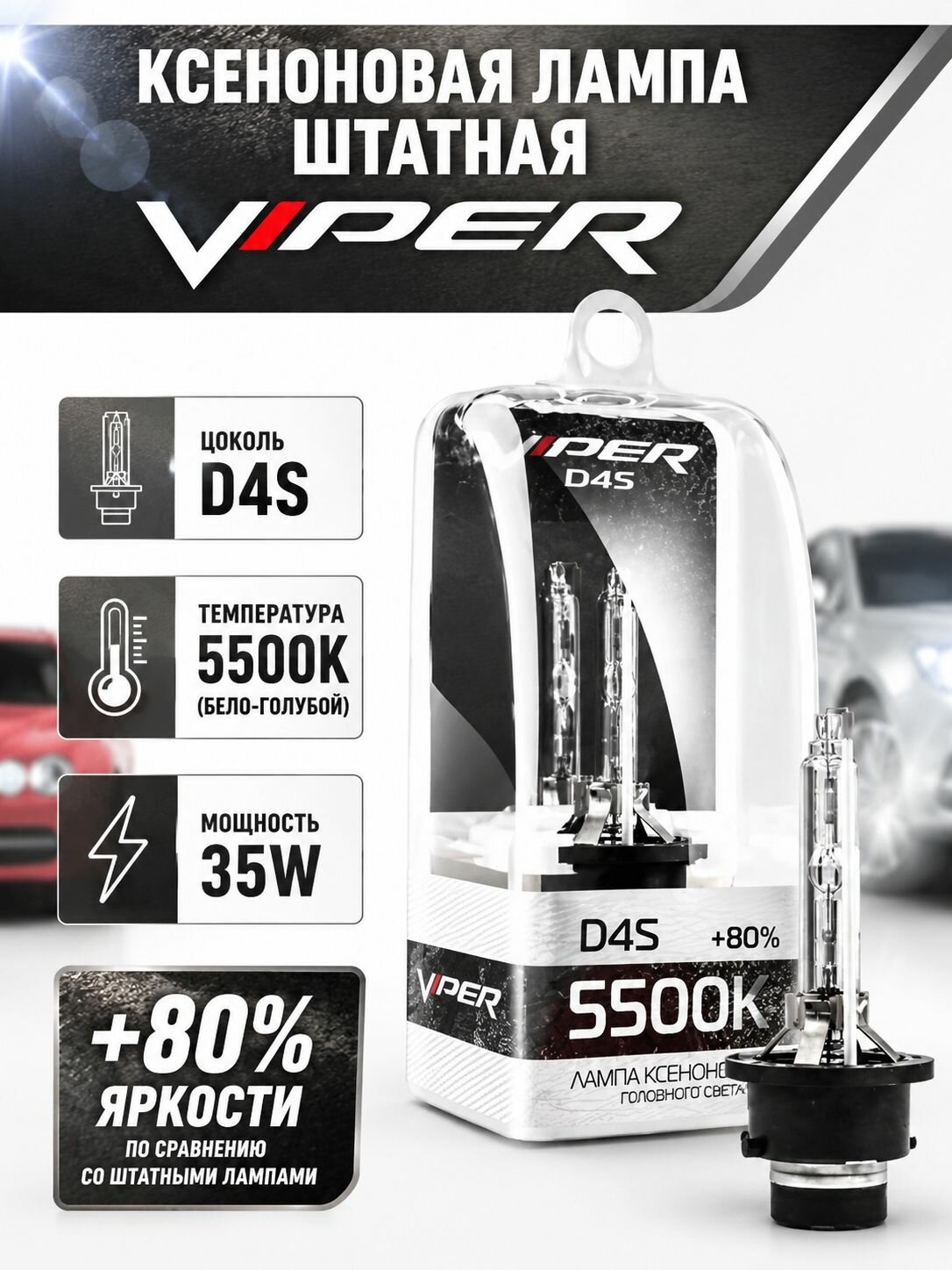 Лампа Штатный ксенон D4S Viper для Lexus RX 2003-2009 / +80% 5500K - Xenon кварцевое стекло