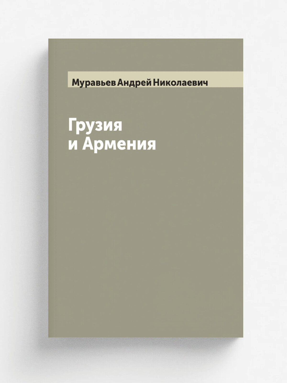 Грузия и Армения