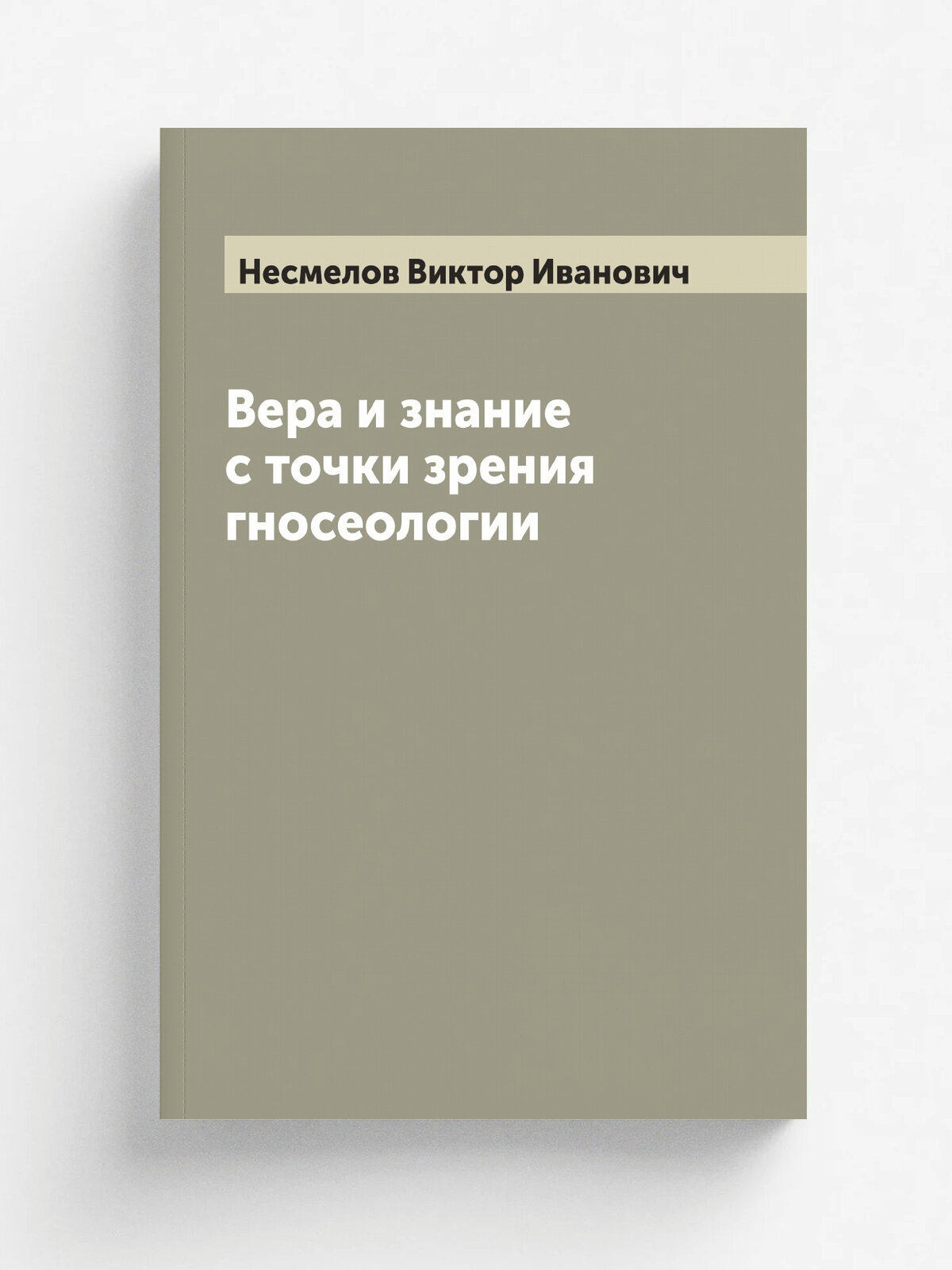 Вера и знание с точки зрения гносеологии