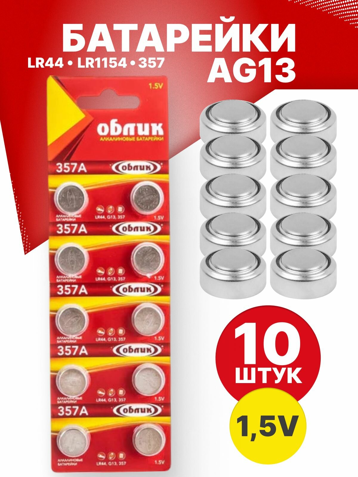 Батарейки AG13 часовые алкалиновые (щелочные) (LR44 , A76, 1154, 357) 1.5V Облик Blister 10 шт. в упак (таблетка)