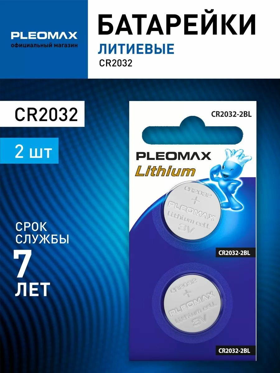 Батарейки литиевые круглые Pleomax CR2032-2BL Lithium 2 шт.