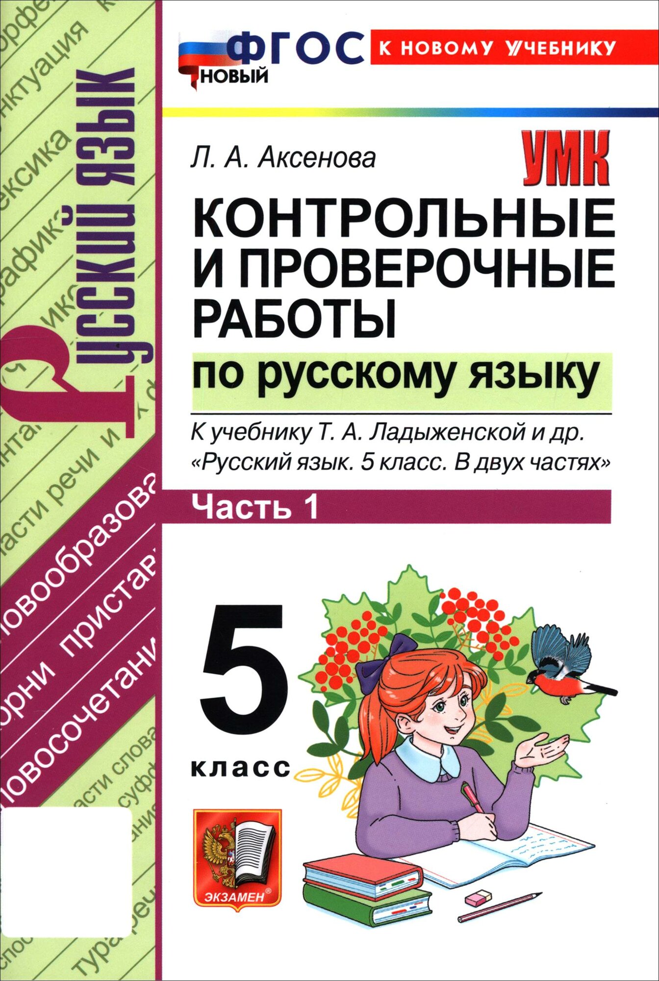 Русский язык. 5 класс. Контрольные и проверочные работы к учебнику Т. А. Ладыженской и др. Часть 1