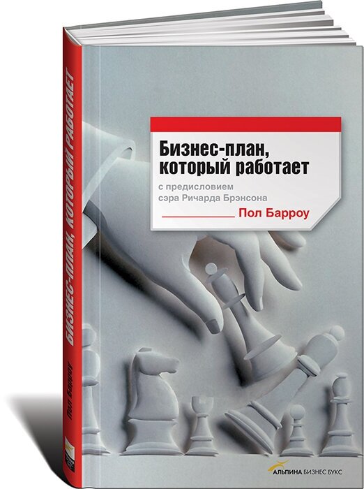 Бизнес-план, который работает