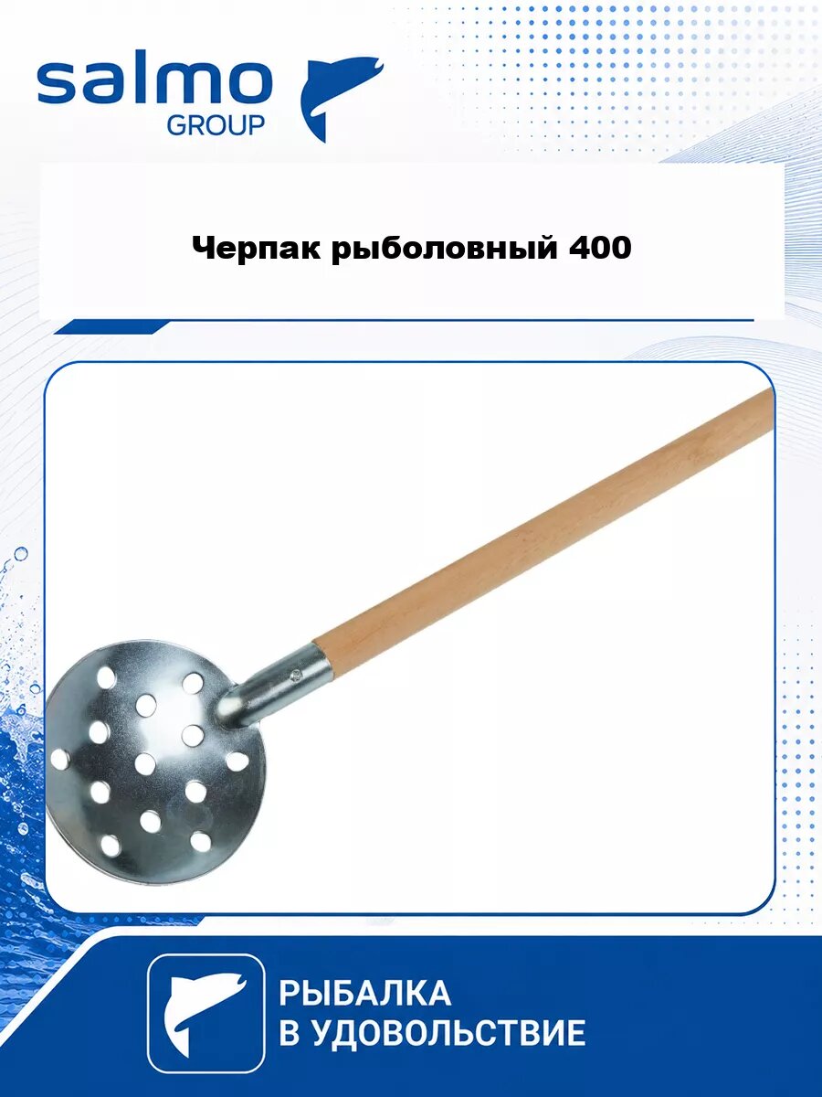 Черпак рыболовный Salmo 400