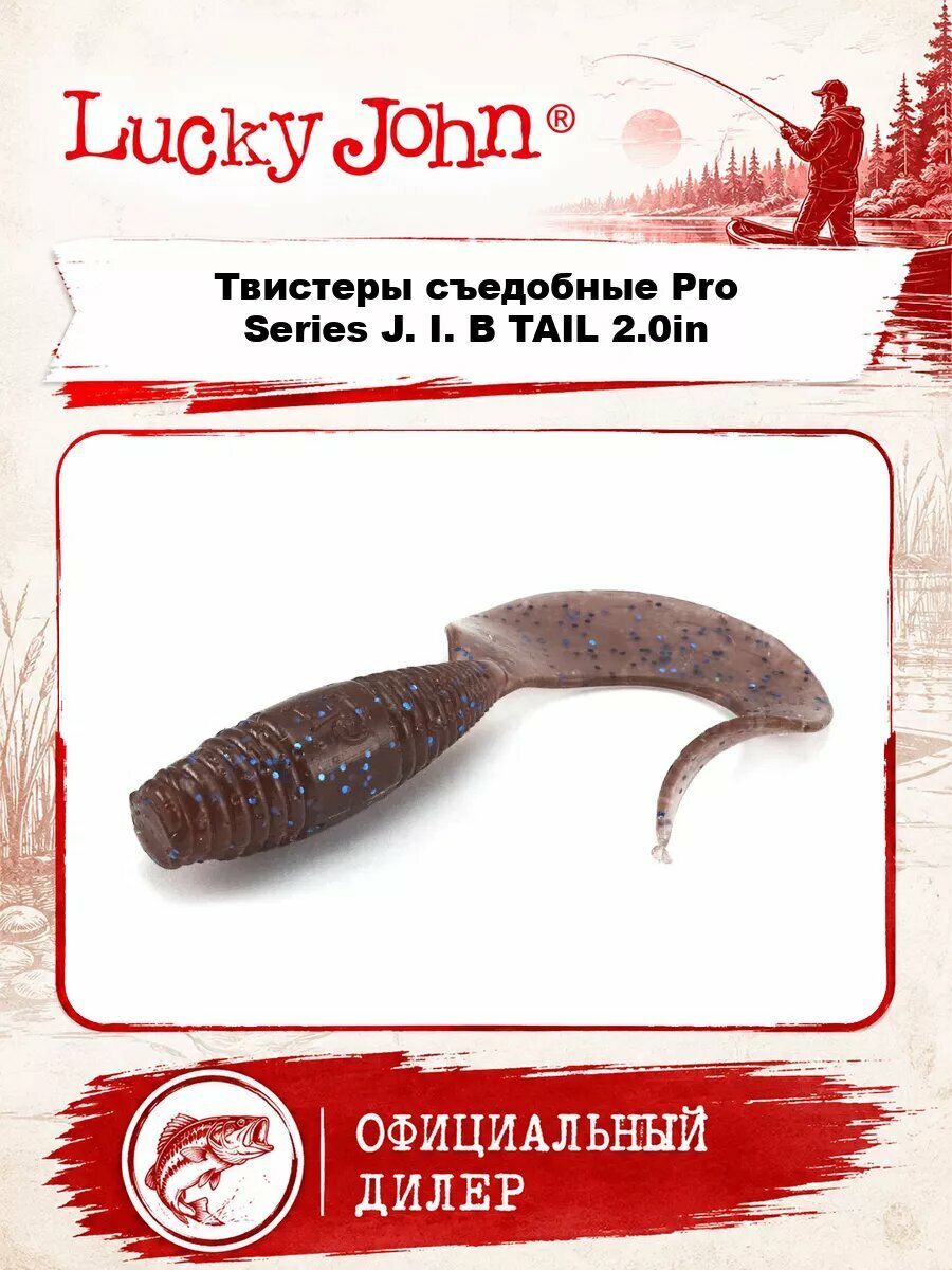 Твистеры съедобные LJ Pro Series J.I.B TAIL 2.0in (05.10)/S19 10шт.