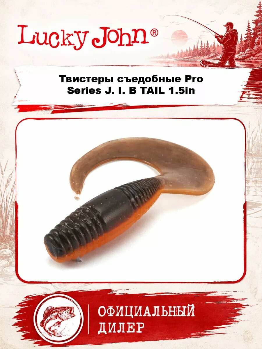 Твистеры съедобные LJ Pro Series J.I.B TAIL 1.5in (03.80)/T28 15шт.