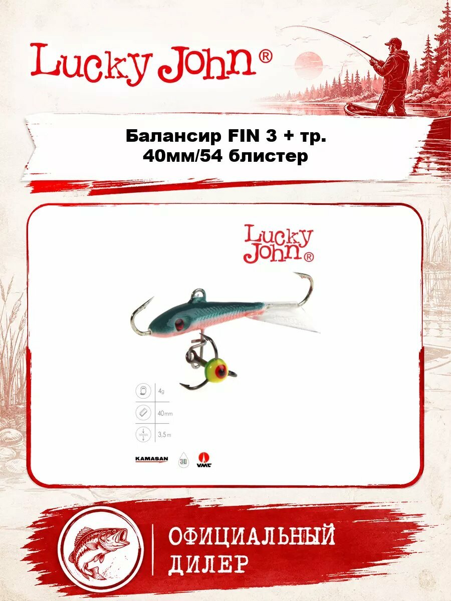 Балансир Lucky John FIN 3 + тр. 40мм/54 блистер