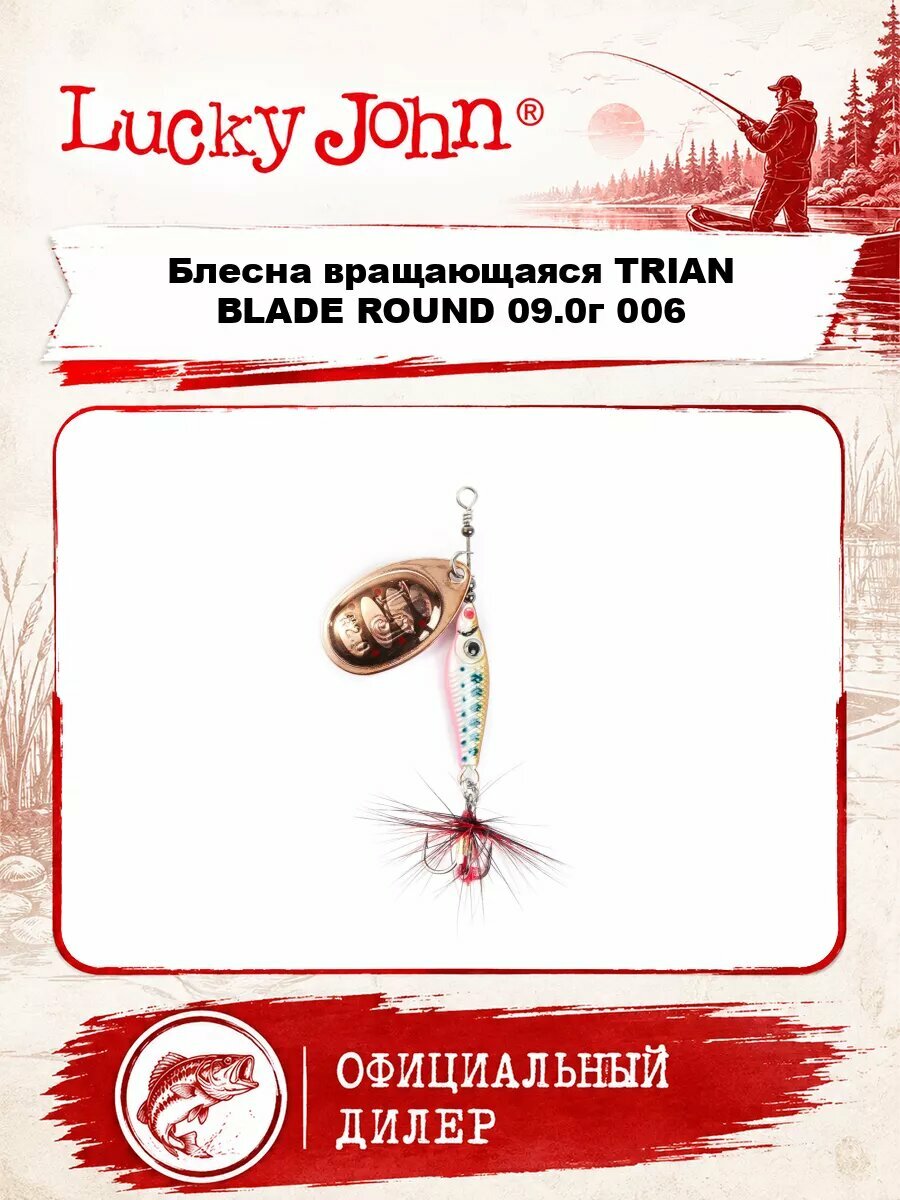 Блесна вращающаяся Lucky John TRIAN BLADE ROUND 09.0г 006