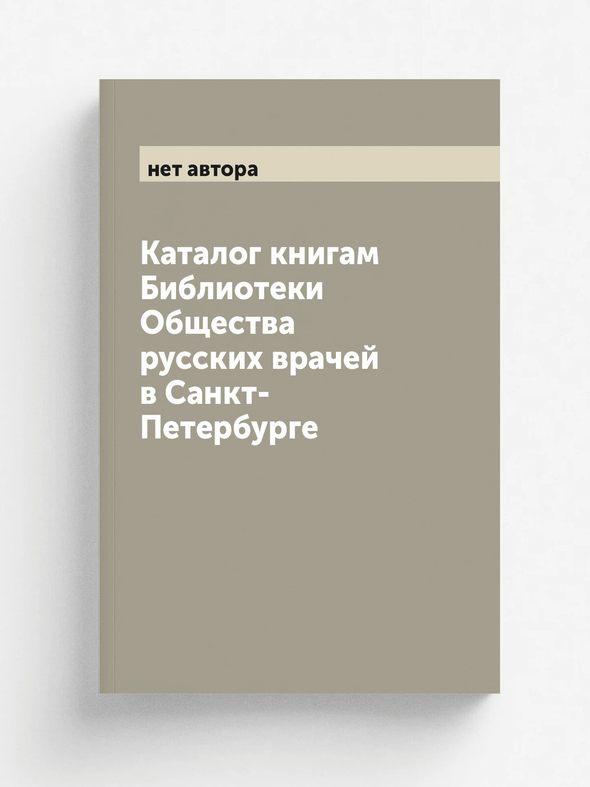 Каталог книгам Библиотеки Общества русских врачей в Санкт-Петербурге