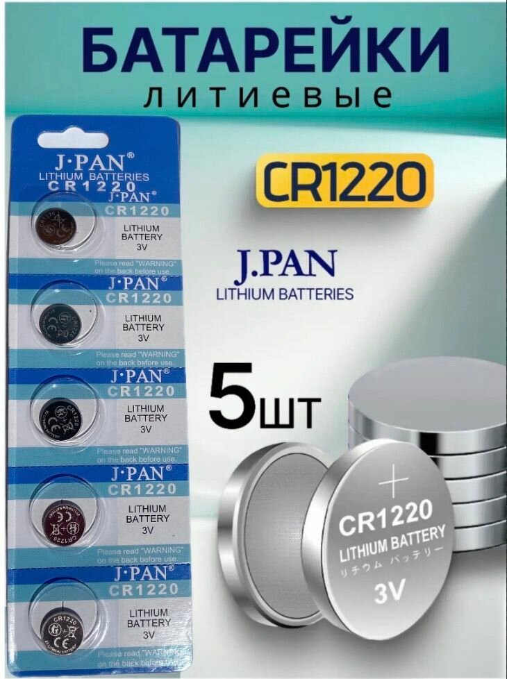 J.pan Батарейка CR1220, Li (литиевый) тип, 40 мА•ч, 3 В, 5 шт