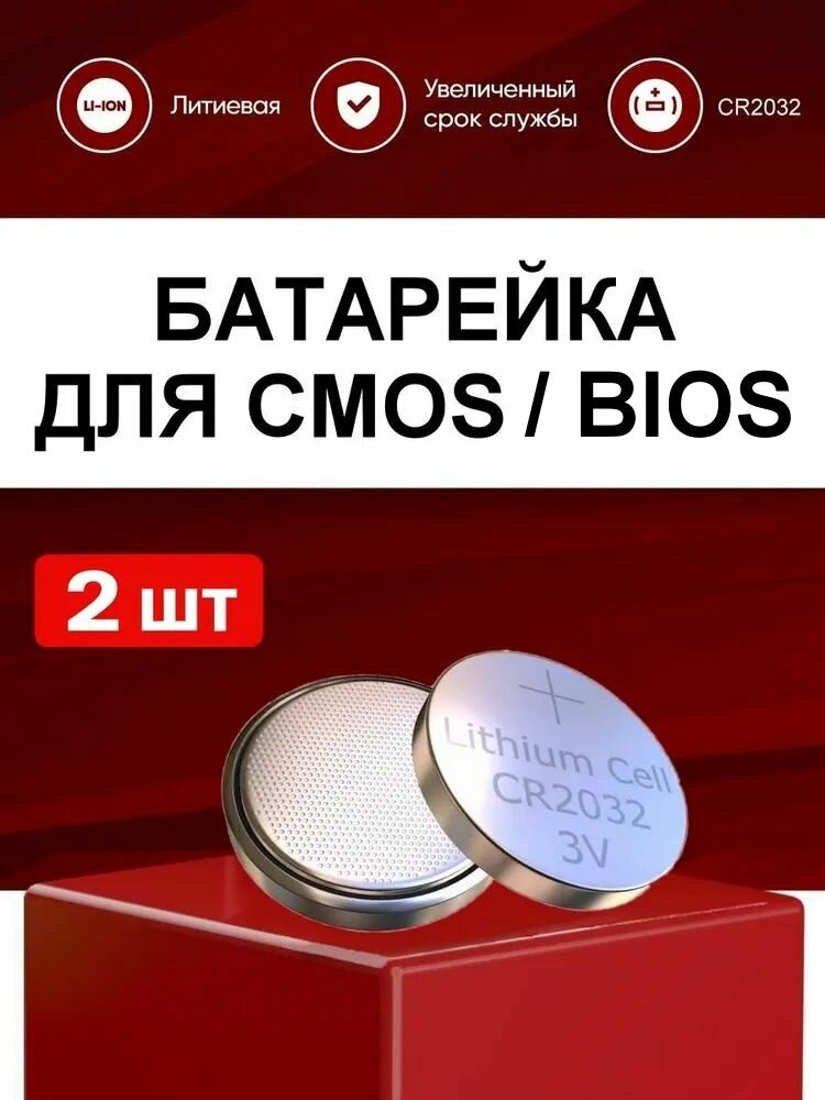 Батарейка для CMOS / BIOS компьютера CR2032 емкости 200 мАч / батарейка CR2032 3В для питания CMOS / биос платы системного блока