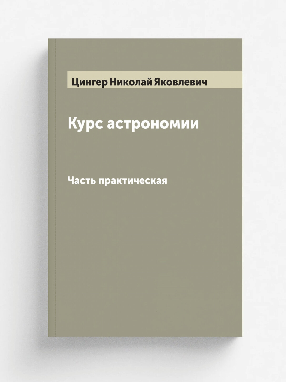Курс астрономии. Часть практическая