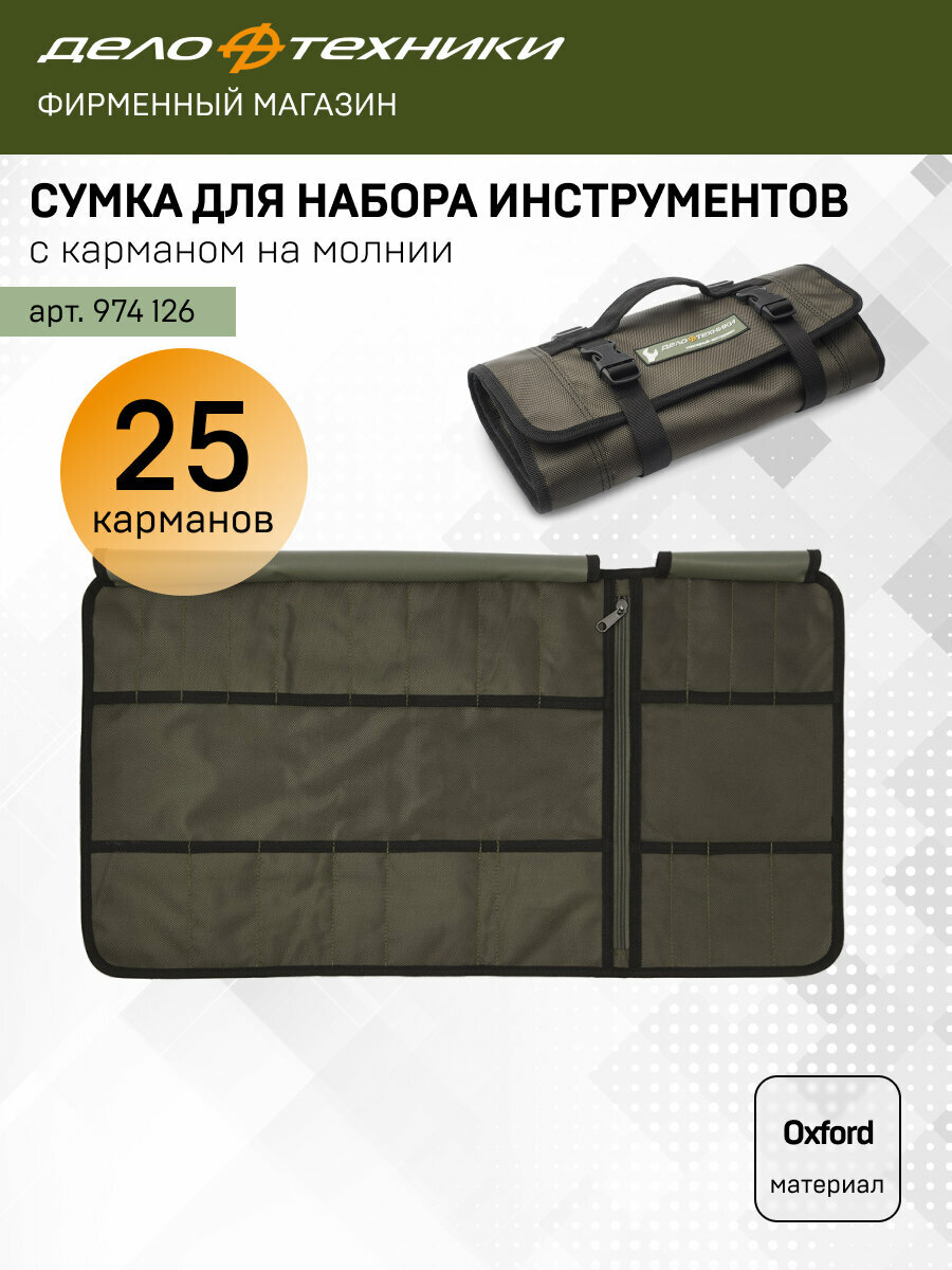 Сумка для набора инструментов с карманом на молнии, 25 карманов, Дело Техники, 974126