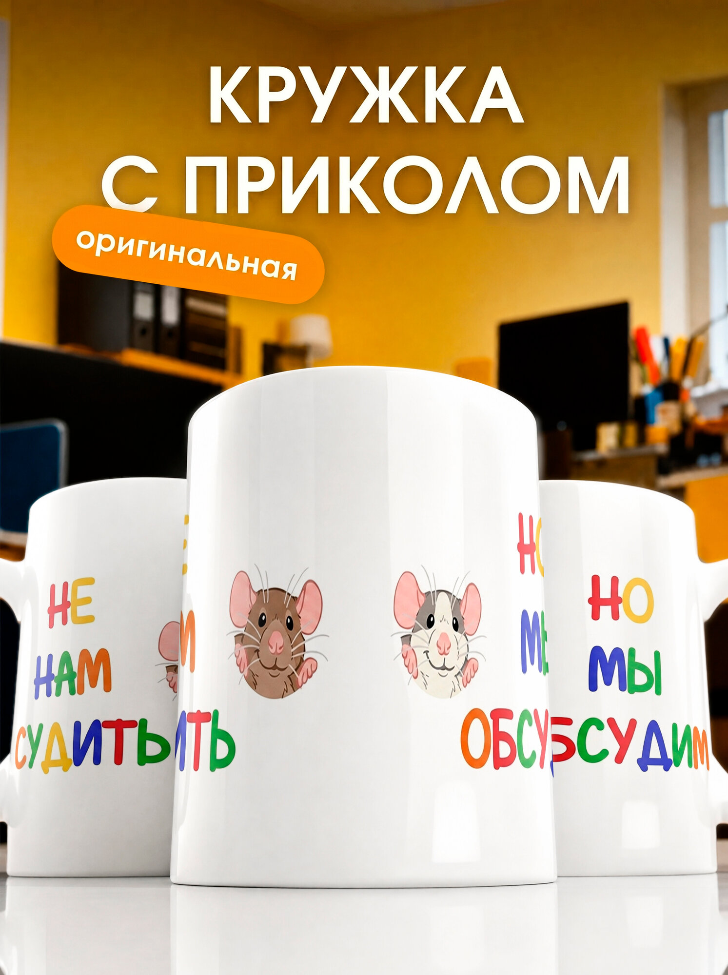 Кружка керамическая с принтом Прикол Мем крысы Не нам судить но мы обсудим, высота 9.5 см, 330 мл