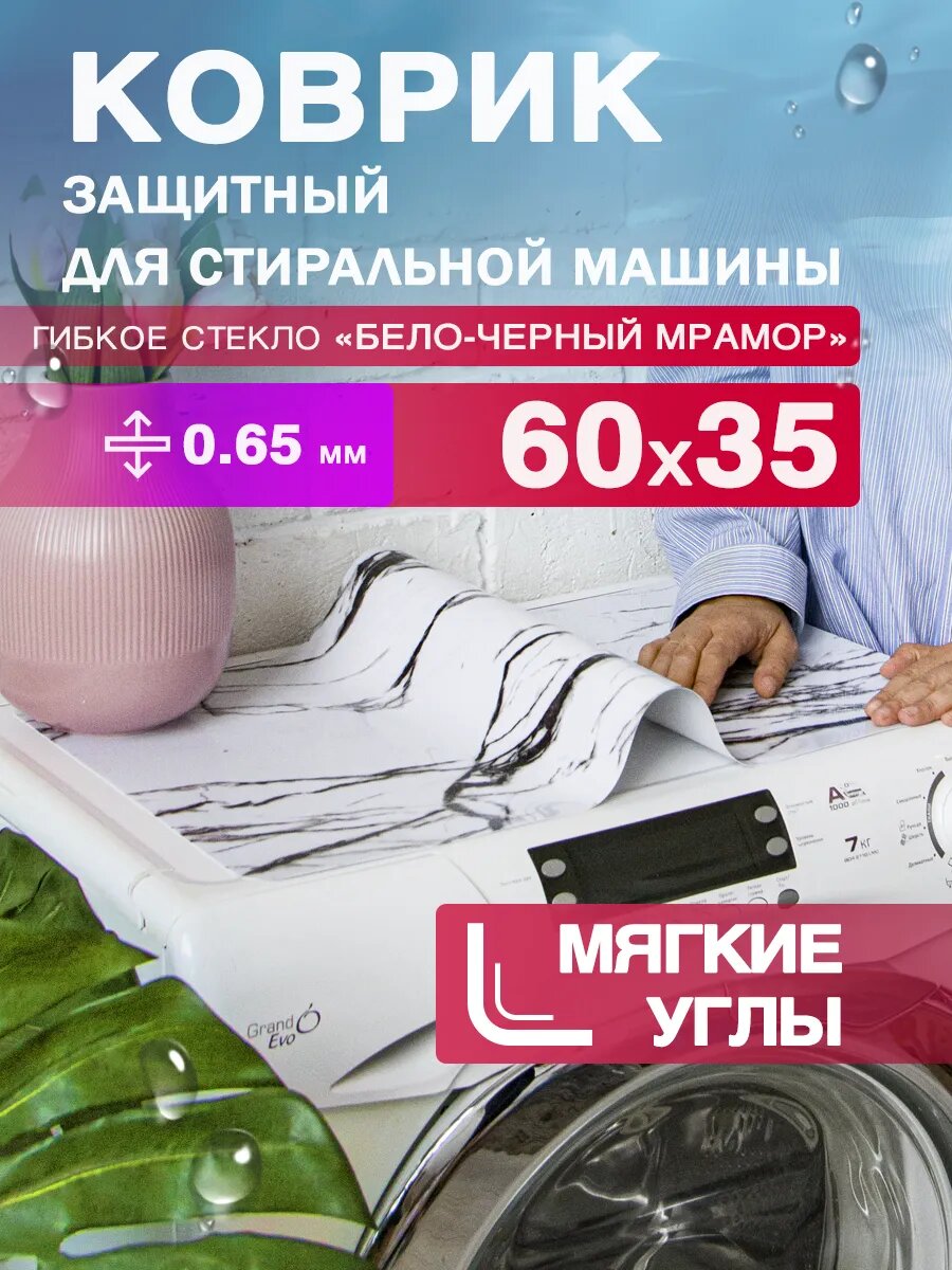 Защитный коврик на стиральную машину с рисунком CrystalDesk 60 на 35 Гибкое стекло ПВХ. Скруглённые, мягкие углы