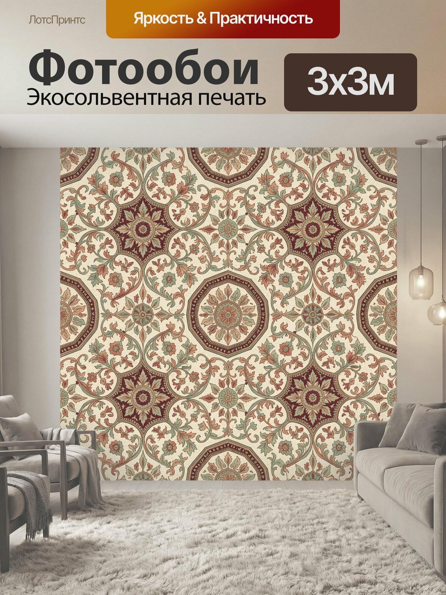 Фотообои "Восточный орнамент с цветочными розетками. Сложный симметричный узор с растительными завитками, медальонами и цветочными розетками." 300x300 см. экосольвентная печать