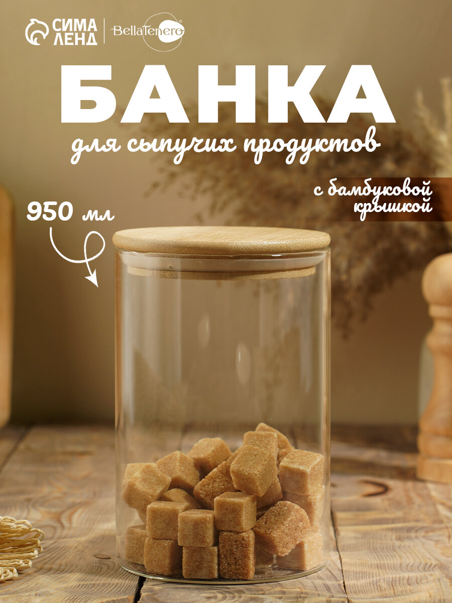 Банка стеклянная для хранения сыпучих продуктов BellaTenero «Эко», контейнер, с бамбуковой крышкой, 950 мл, 10×15,5 см