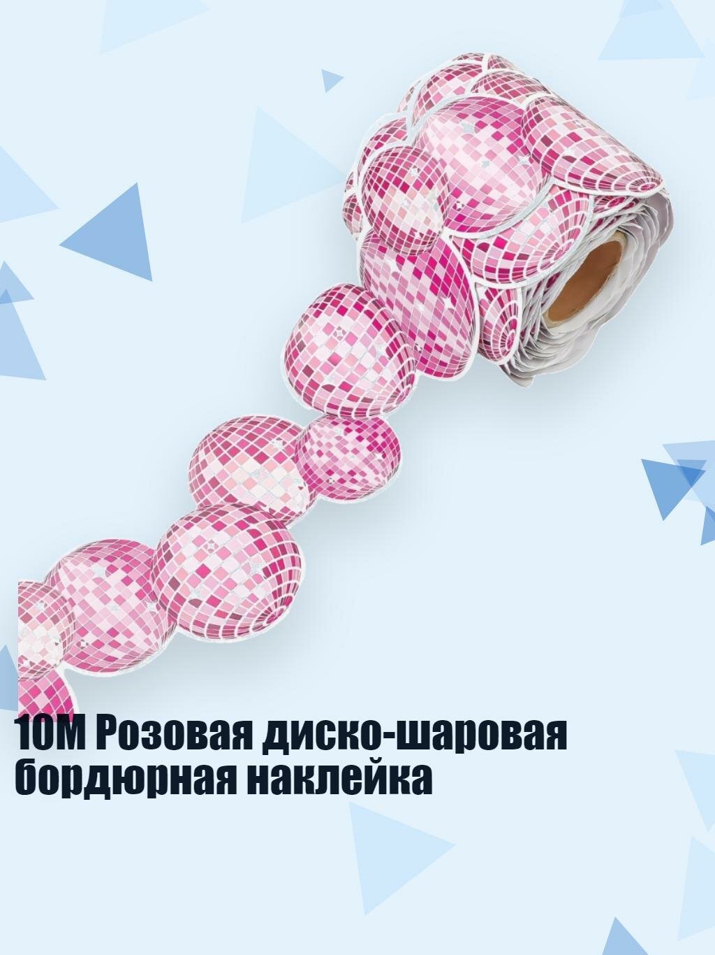 10M Розовая диско-шаровая бордюрная наклейка