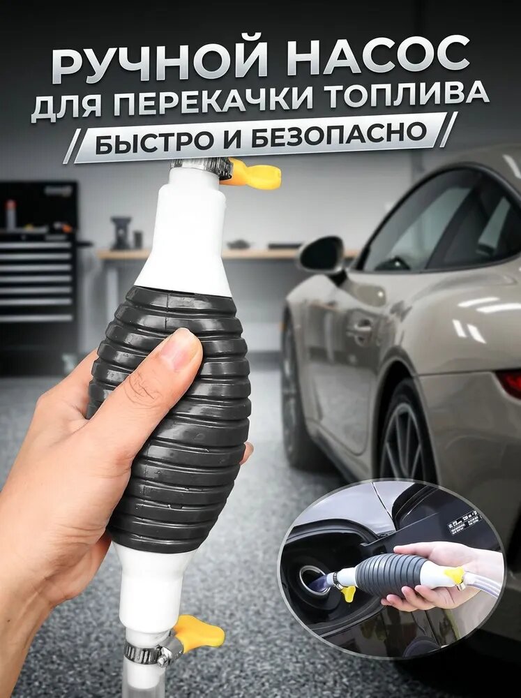 Топливная груша (Ручной насос) для перекачки бензина из бака автомобиля и канистр Аварийный насос для откачк
