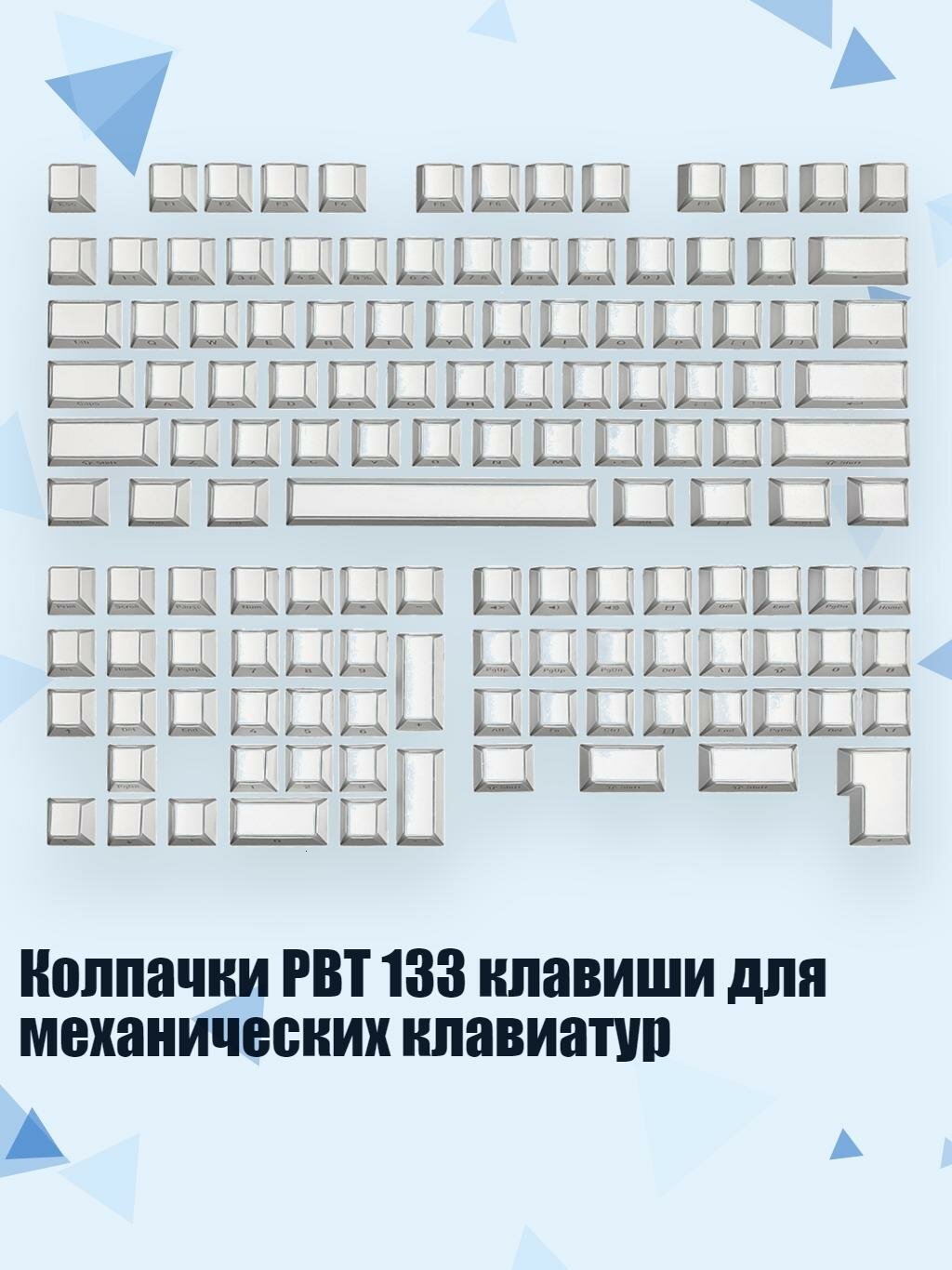 Колпачки PBT 133 клавиши для механических клавиатур, Белый