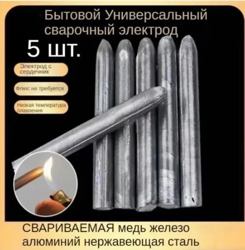 5 шт Сварочные электроды для алюминияУниверсальный ремонт