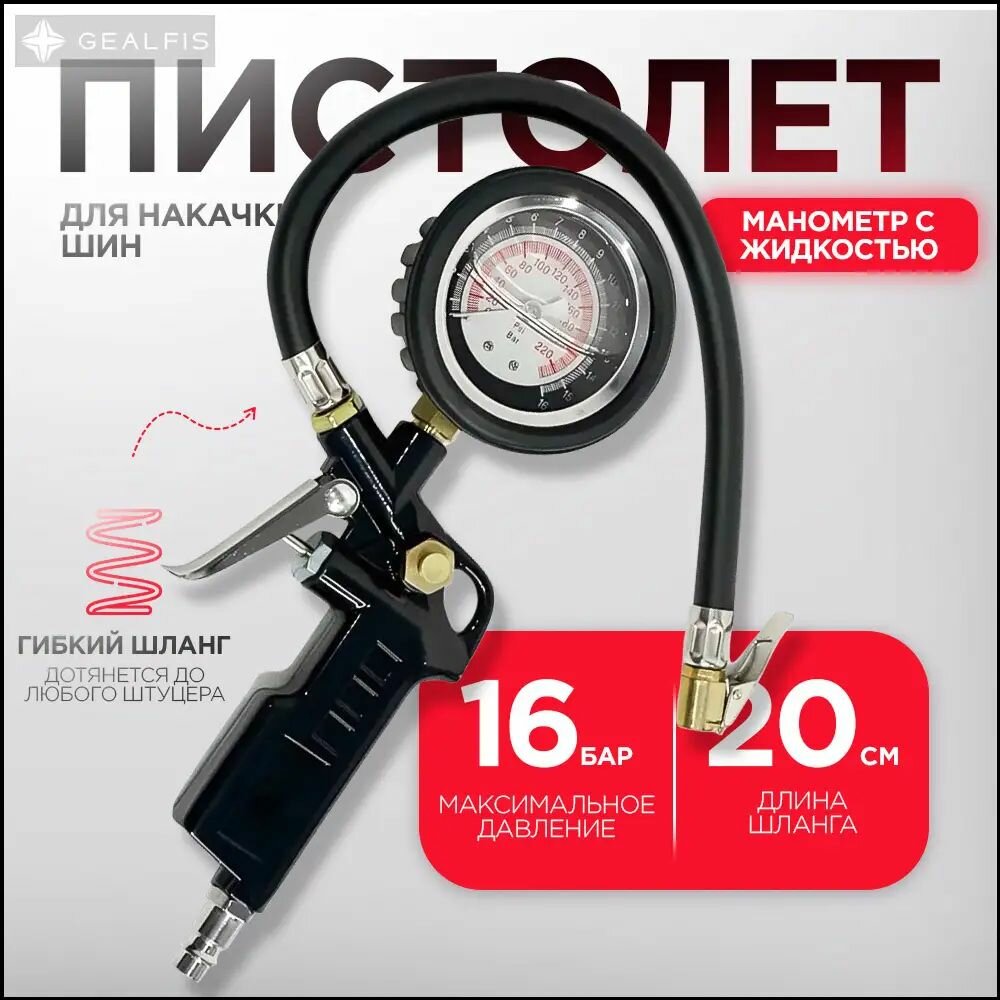 Пистолет для подкачки шин с манометром воздушный компрессорный наконечник 16 бар