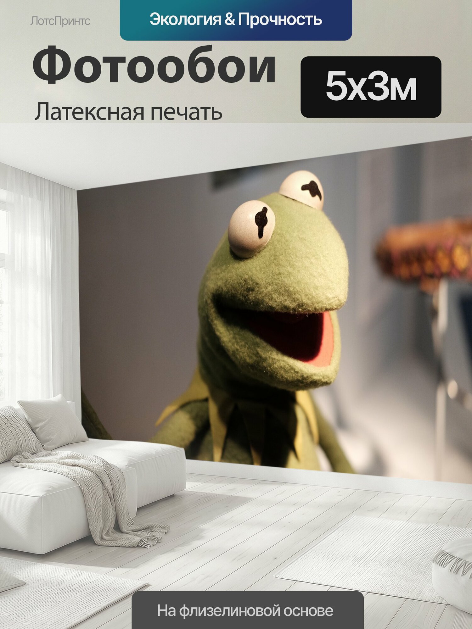 Фотообои моющиеся ударопрочные "Лягушонок кермит, маппеты, кукла" 500x300 см. латексная печать
