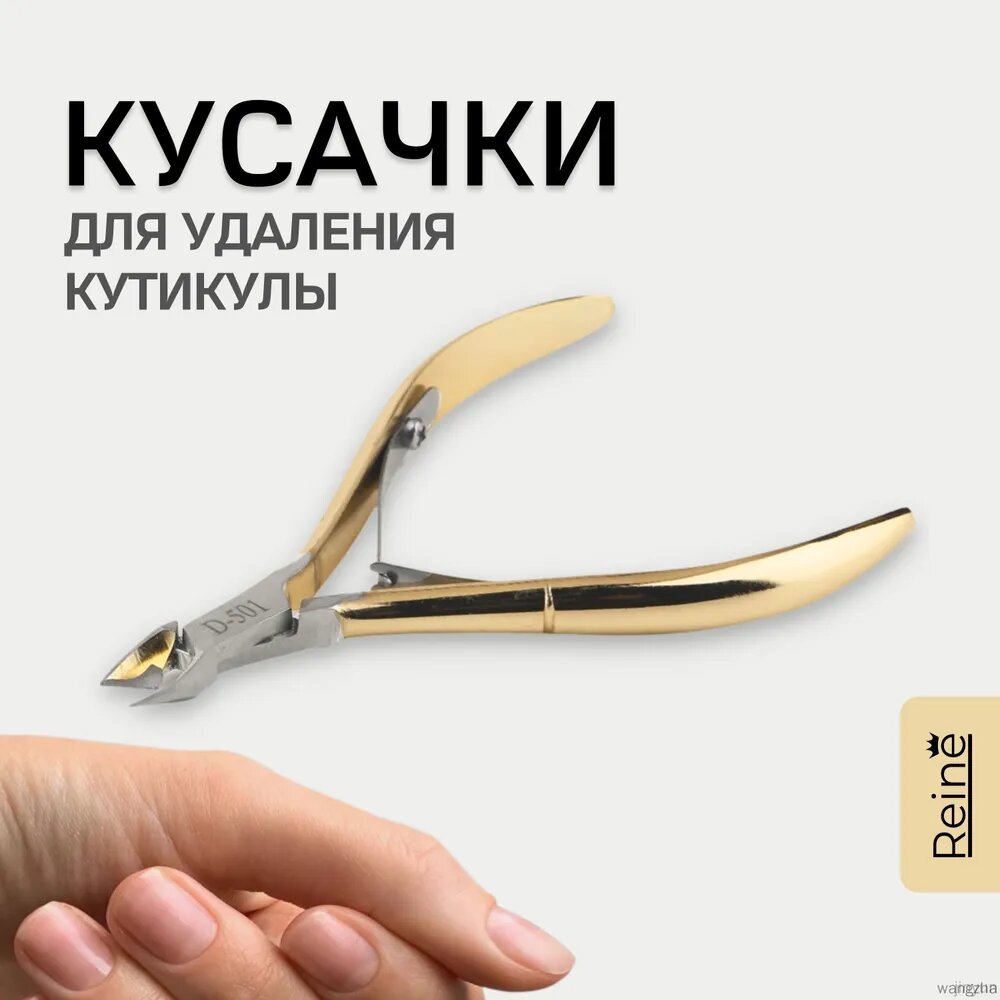 Кусачки для кутикулы
