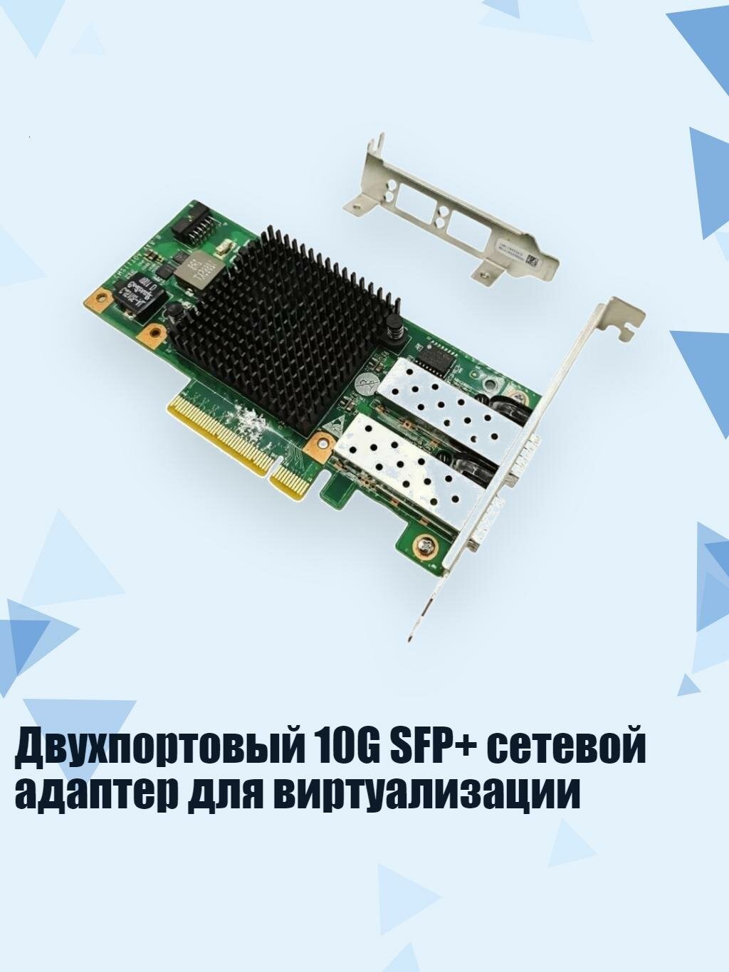 Двухпортовый 10G SFP+ сетевой адаптер для виртуализации, Двойная перегородка